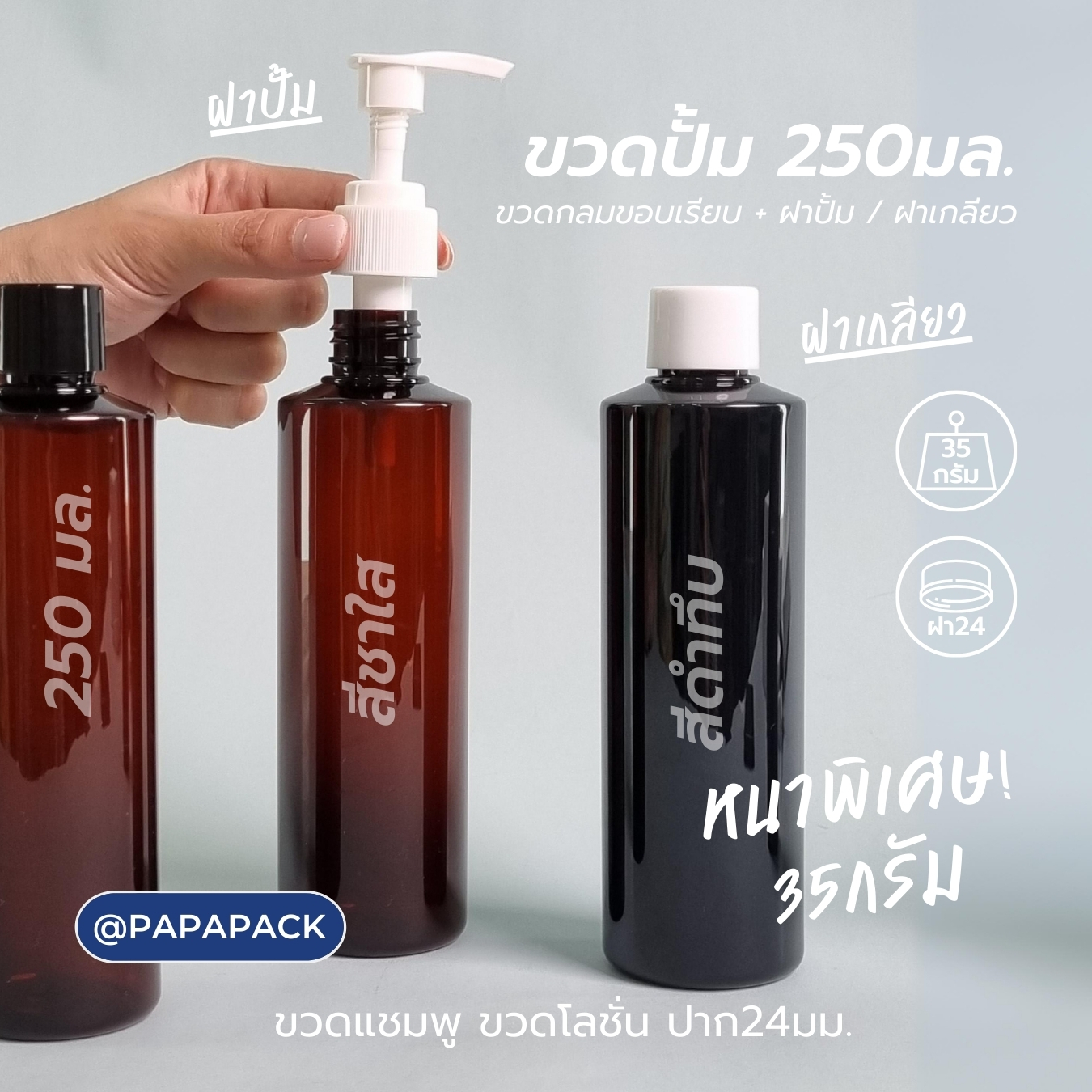 ขวดปั้ม ขวดชาใส ขวดดำทึบ 250มล ขวดแชมพู ขวดโลชั่น หนาพิเศษ PAPAPACK ...