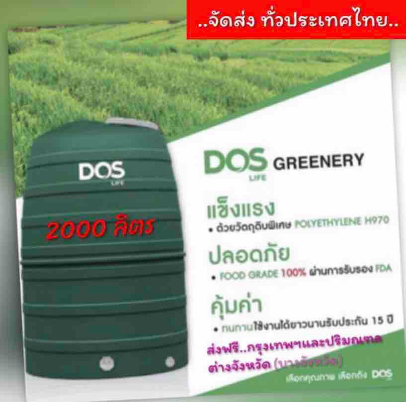 ถังเก็บน้ำบนดิน DOS รุ่น Greenery 2000ลิตร..รับประกันสูงสุด 15 ปี..ถังกันตะไคร่น้ำ วางตากแดดได้ ...