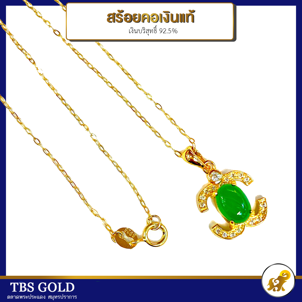 TBS สร้อยคอเงินแท้92.5 โซ่ตันจี้หยกซีซี ชาแนล (ทบ20-21.5ซม) เงินแท้92.5 มีใบรับประกัน ค92503 ...