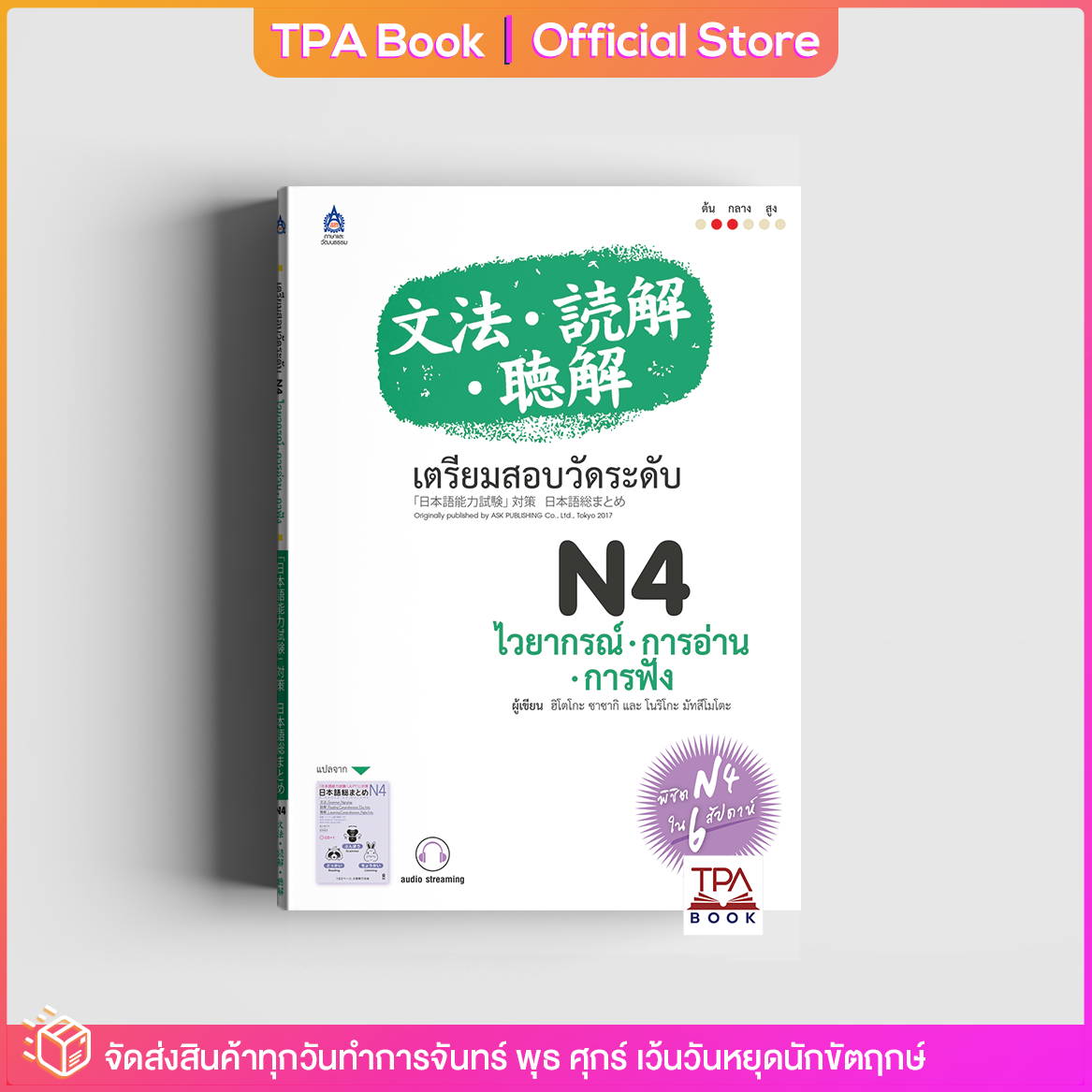 เตรียมสอบวัดระดับ N4 ไวยากรณ์・การอ่าน・การฟัง | TPA Book Official Store by สสท ; ภาษาญี่ปุ่น ...
