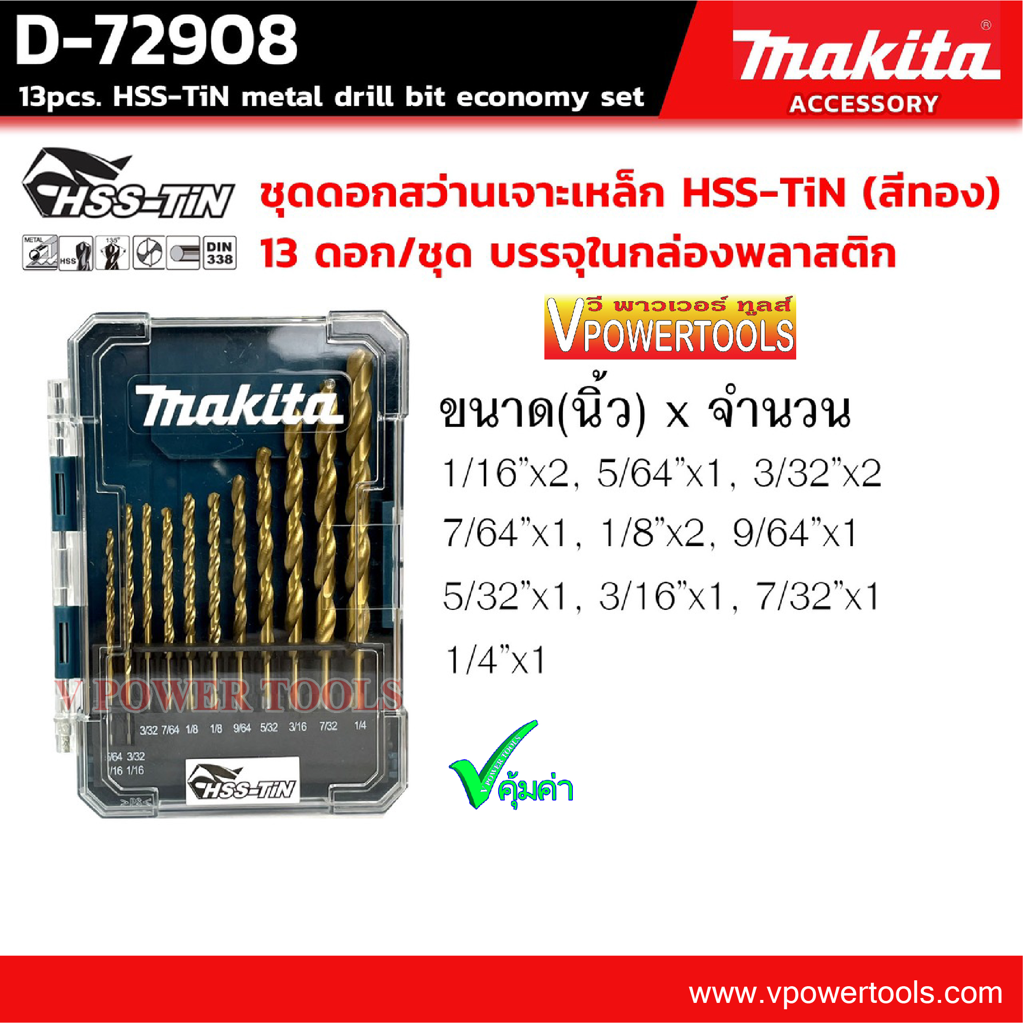 *ส่งฟรี Makita D-72908 ชุดดอกสว่านเจาะเหล็ก HSS-TIN (สีทอง) 13 ดอก/ชุด ...