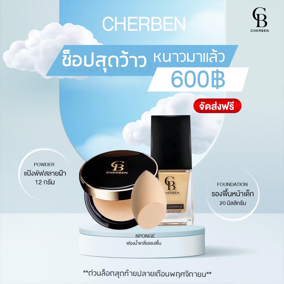 ร้านไทย ส่งฟรี 2แถม1 รองพื้นแป้งฟองน้ำไข่ Cherben คุทมัน กันแดด กันน้ำ - Daddy12shop - ThaiPick