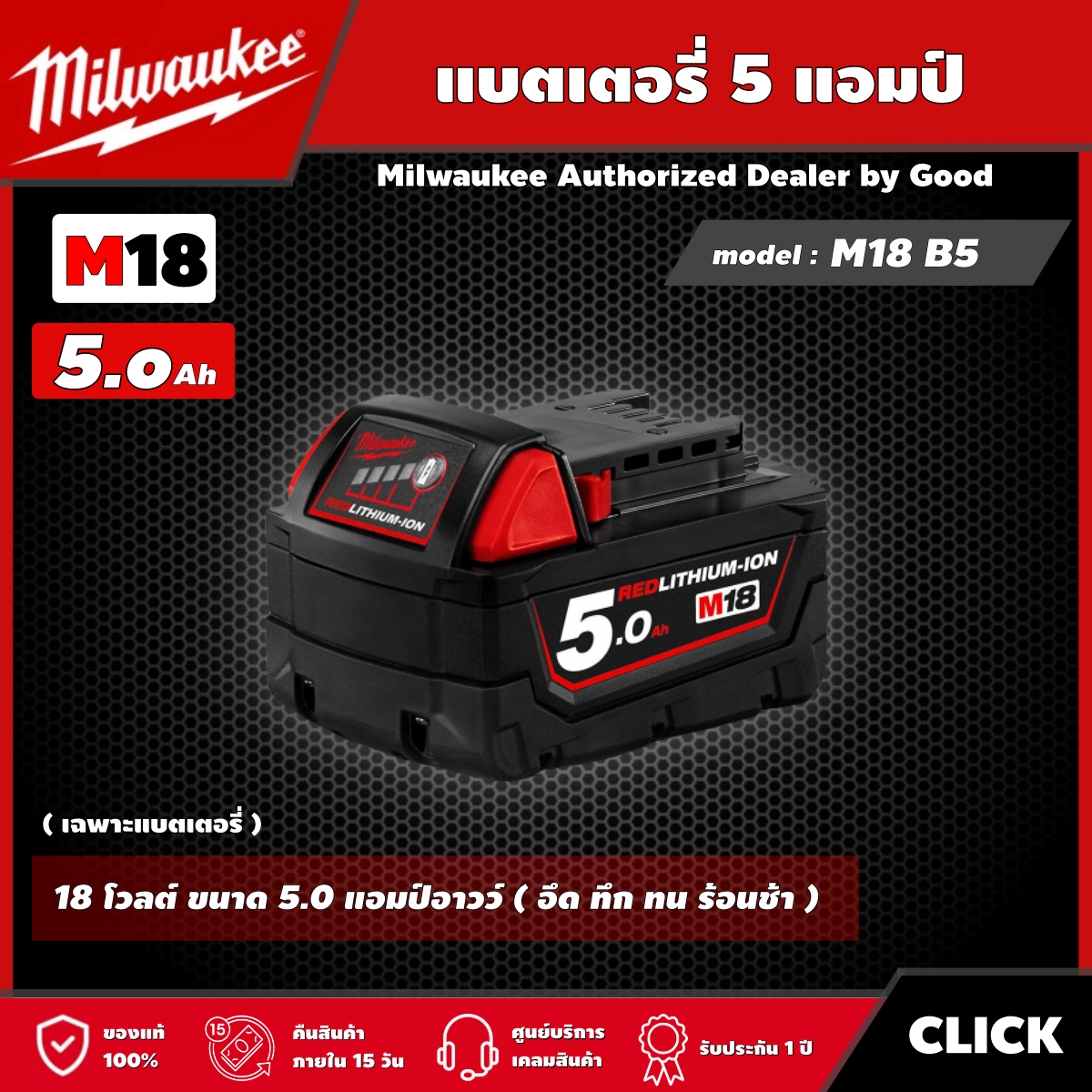 Milwaukee 🇹🇭 แบตเตอรี่ รุ่น M18 B5 18 โวลต์ ขนาด 5.0 แอมป์อาวว์ แบต ...