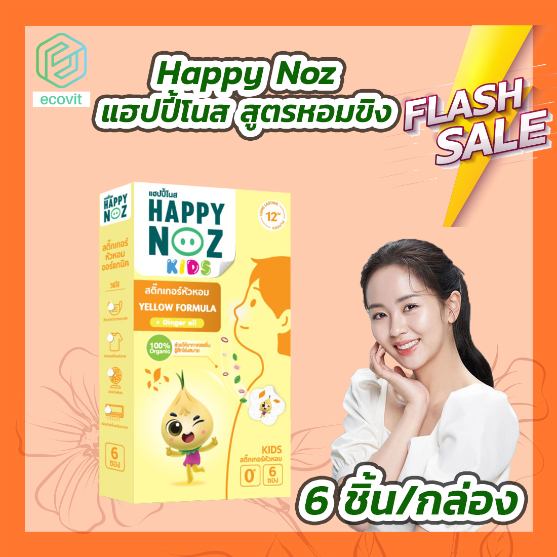 Happy Noz Kids - Yellow formula แฮปปี้โนส สูตรหอมขิง [1 กล่อง] [6 ชิ้น ...