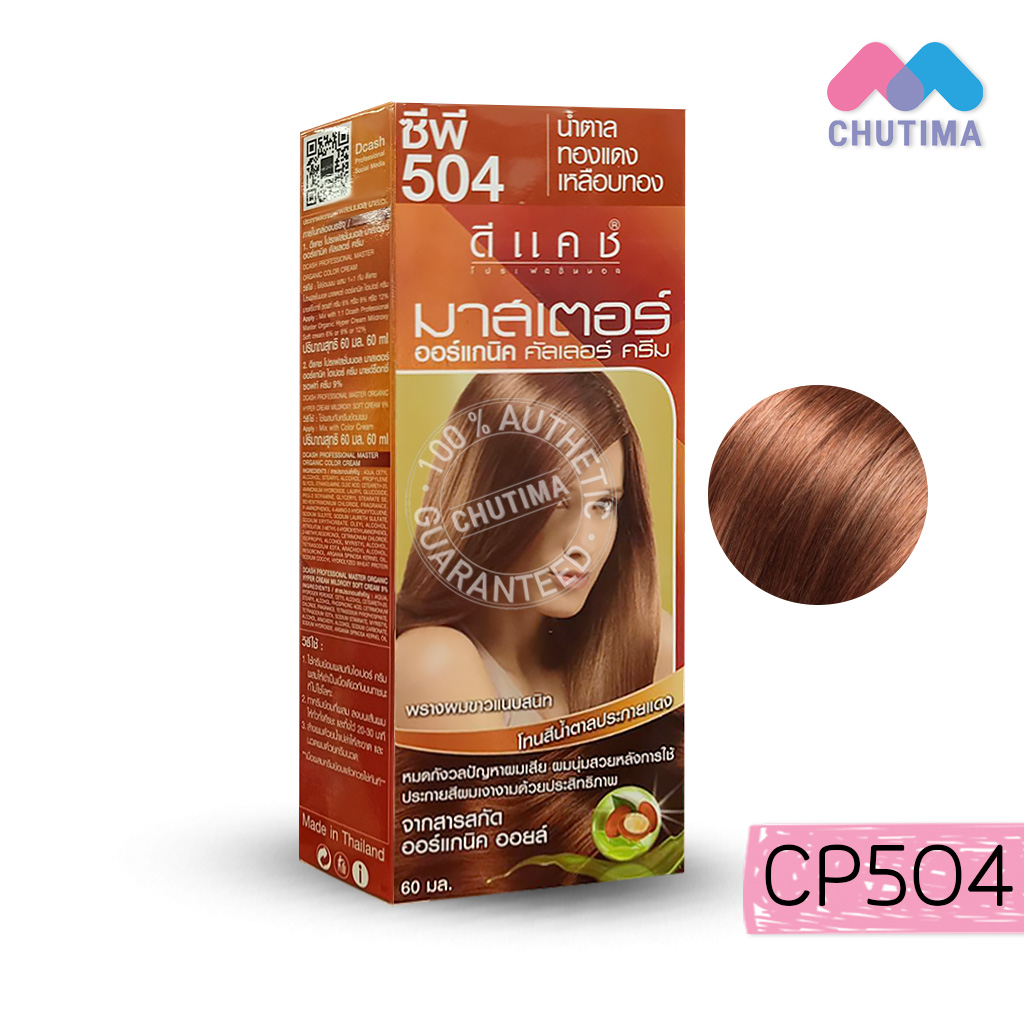 ครีมเปลี่ยนสีผม โปรเฟสชั่นนอล มาสเตอร์ คัลเลอร์ ครีม DCASH PROFESSIONAL ...
