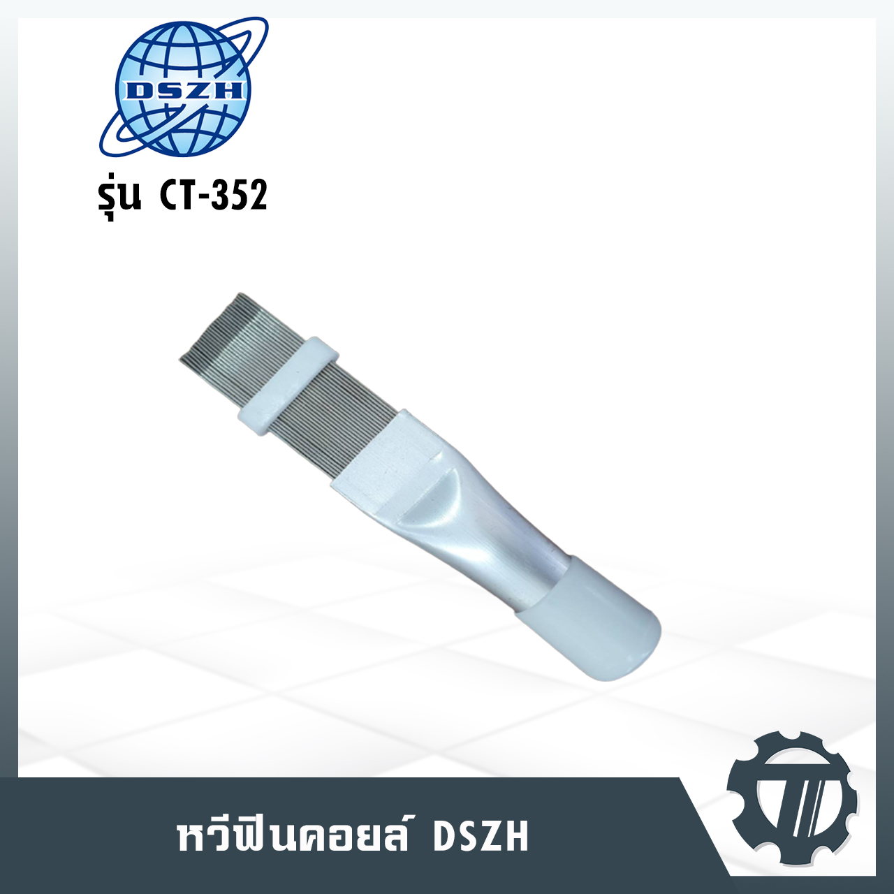 หวีฟินคอยล์ DSZH รุ่นCT-352 ใช้สำหรับซ่อมฟินคอยล์ที่ล้ม หรือเสียรูป ให้ ...