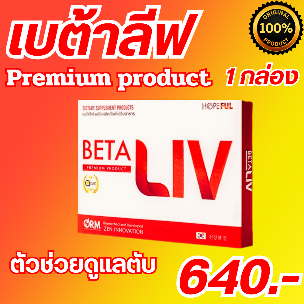 Beta Liv #เบต้าลิฟ #betaliv (จัดโปรพิเศษ) ผลิตภัณฑ์เสริมอาหาร เบต้าลีฟ พลัส ยาบำรุงตับไตแท้ ล้าง ...
