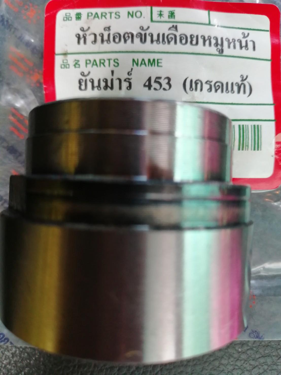 EF453 / EF494 / EF514 หัวน็อตล็อค เดือยหมู หน้า ยันม่าร์ (Yanmar) (หัวน๊อตขัน หัวน็อตล๊อค หัว ...