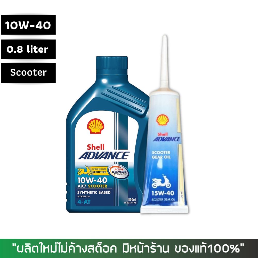 น้ำมันเครื่อง Shell ax7 scooter 10W40 ขนาด 0.8 ลิตร , น้ำมันเฟืองท้าย ...