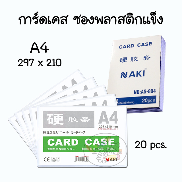 Card Case Naki ซองพลาสติกแข็ง ซองใส่เอกสาร A4 แท้ เกรดA ญี่ปุ่น (กล่องละ20ใบ) | Lazada.co.th