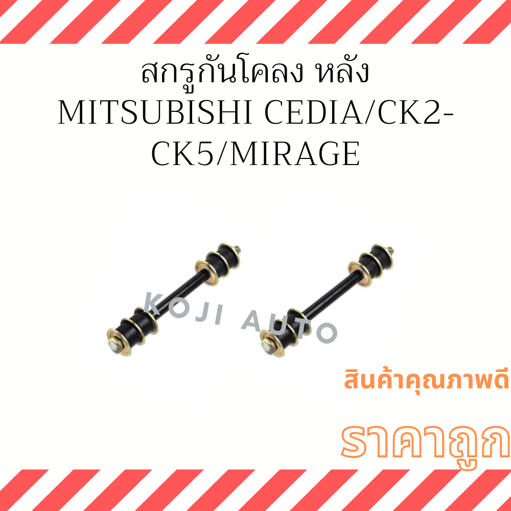 สกรูกันโคลง หลัง Mitsubishi Lancer Cedia/ CK2-CK5 /Mirage ( 2 ชิ้น ...