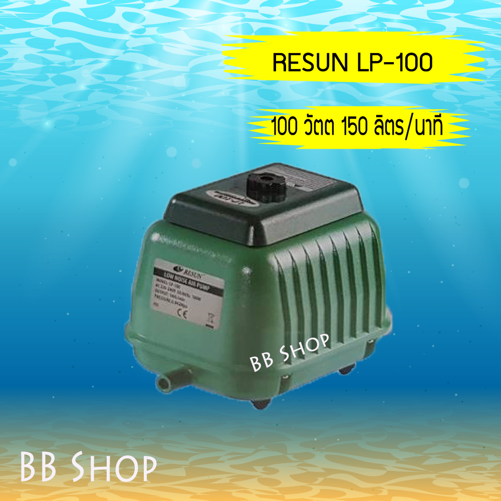 RESUN LP100 ปั๊มลมระบบโรตารี่ เสียงเบา 150ลิตร/นาที กำลังไฟ 100 วัตต์ ...