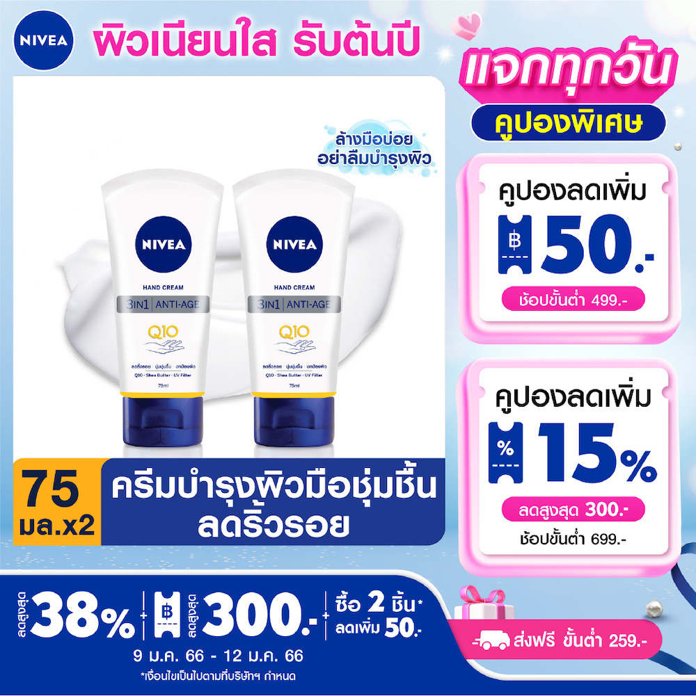 นีเวีย แฮนด์ ครีม คิวเทน 3in1 75 มล.2ชิ้น NIVEA Hand Cream Q10 3in1 75 ml. (ครีมบำรุงมือ ครีมทา ...