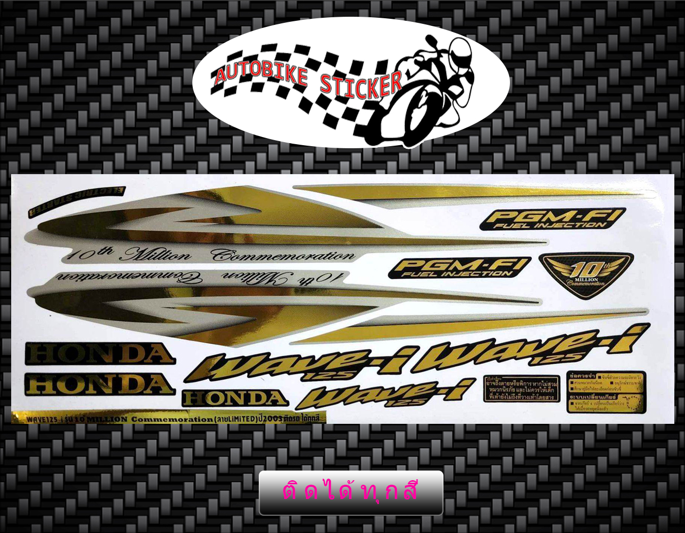สติ๊กเกอร์ Wave 125i limited edition รุ่น1 ปี2003 สติ๊กเกอร์ เวฟ 125i ...