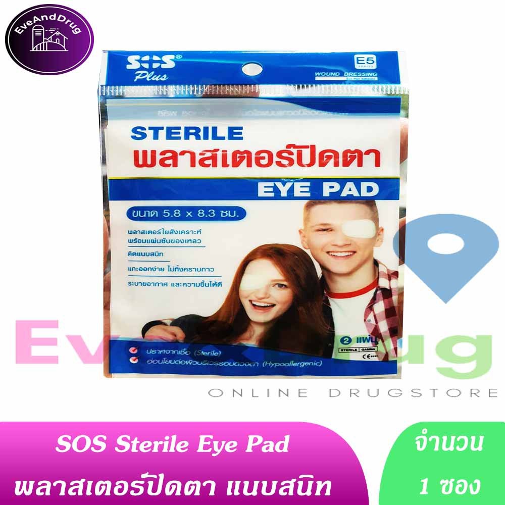 SOS eye pad พลาสเตอร์ปิดตา E5 ปิดตา 1 ซอง มี 2 แผ่น - แบบซอง ...