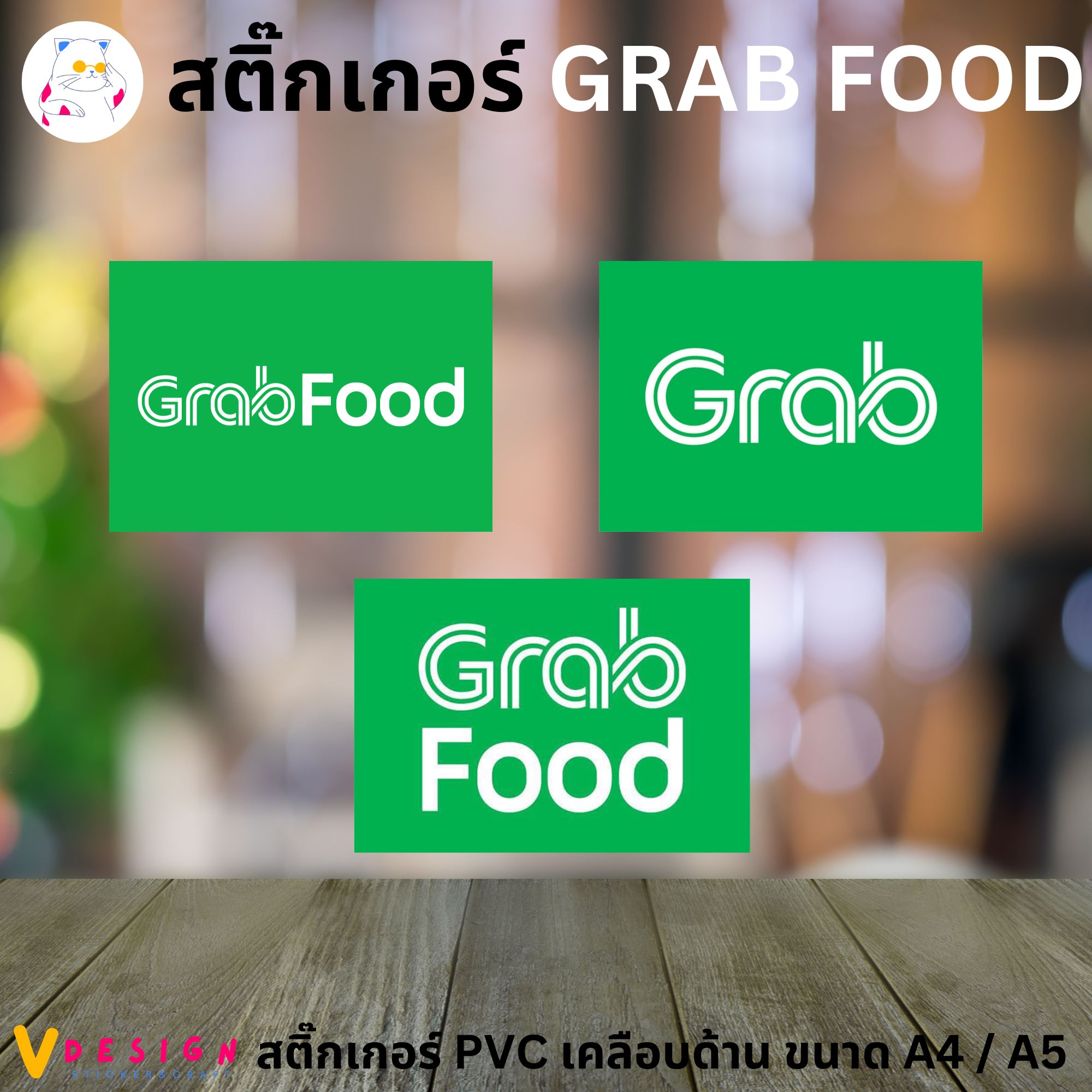 สติ๊กเกอร์ Grab Food สติ๊กเกอร์ Delivery มี 3 แบบ 2 ขนาดให้เลือก สติ๊กเกอร์ PVC เคลือบด้าน กัน ...