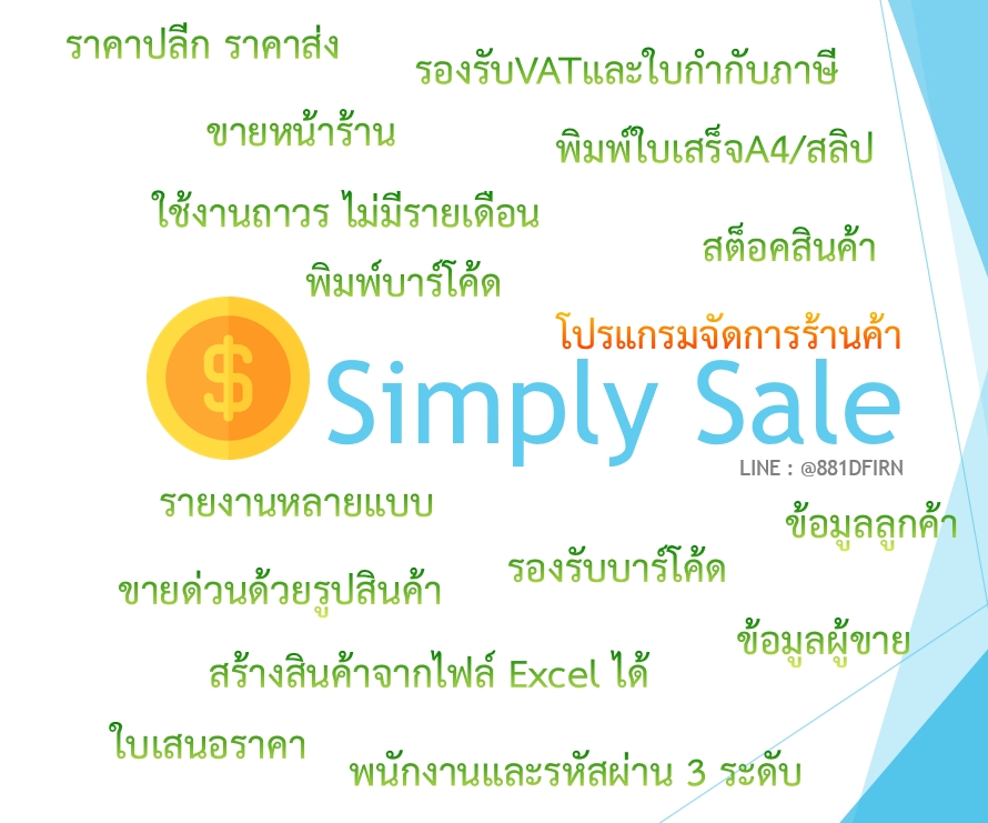 ส่งฟรีโปรแกรมจัดการร้านค้า SIMPLY SALE ขายหน้าร้านสต็อคสินค้ารองรับบาร์ ...