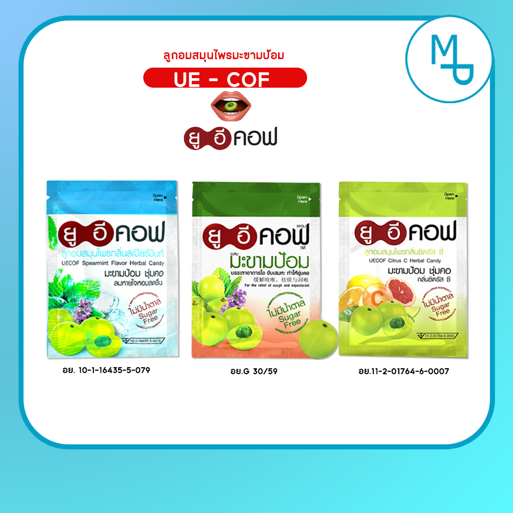 UECOF ลูกอม ยูอีคอฟ ยาอมมะขามป้อม ไม่มีน้ำตาล แบบซองซิป - MP.HEY - ThaiPick