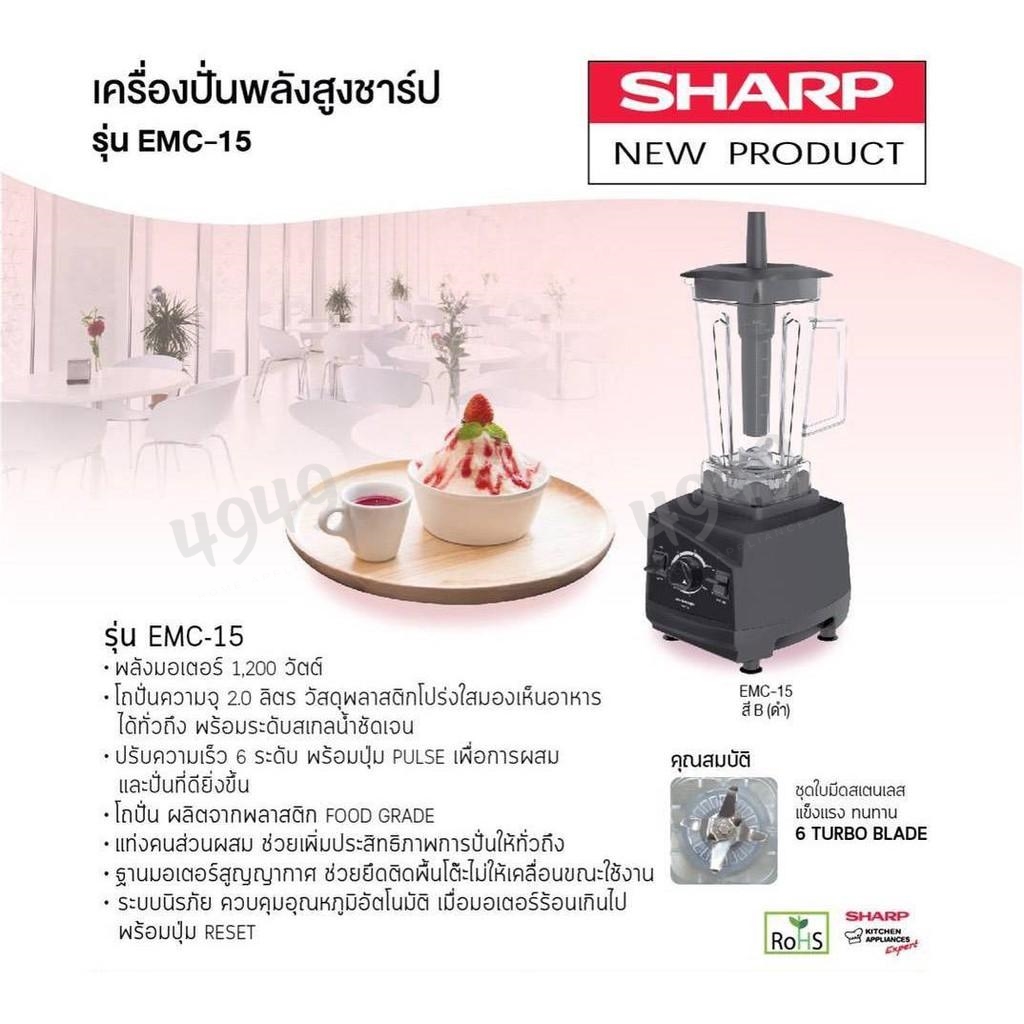 SHARP เครื่องปั่น 1200 วัตต์ EMC-15 (รับประกันศูนย์) - 4949 MALL - ThaiPick