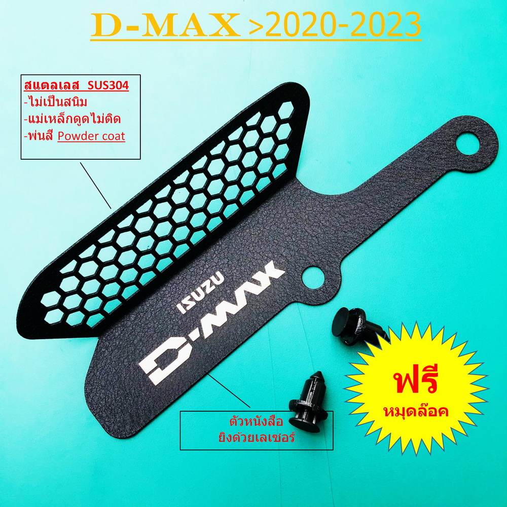 Isuzu D Max 2020 2021 2022 2023 ดำ กันหนู ป้องกันหนูเข้ากัดกรองอากาศ D Max 2020 ถึง Dmax 2023
