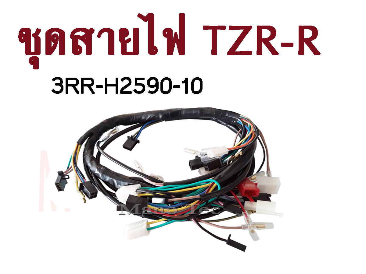 ชุดสายไฟ Yamaha TZR และ TZR-R สายไฟเมนหลัก ทั้งคัน ยามาฮ่า ทีแซดอาร์ ...