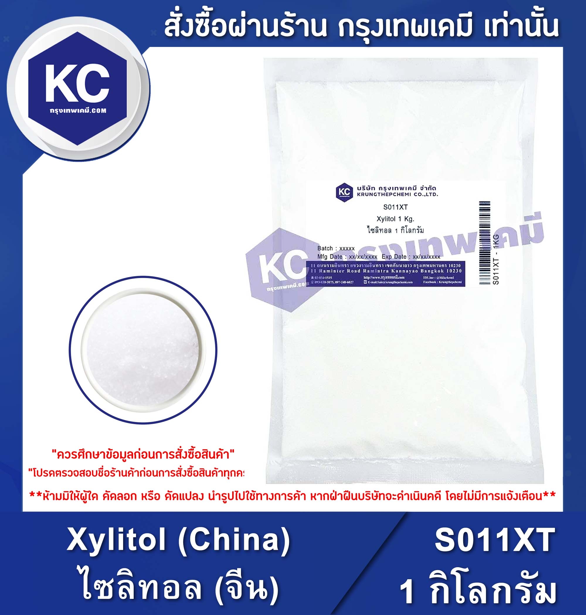 Xylitol (China) 1 kg. : ไซลิทอล (จีน) 1 กิโลกรัม (S011XT) (สารให้ความ ...