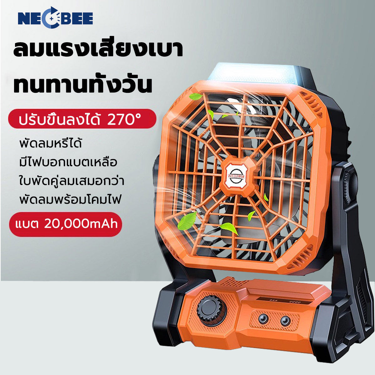 NEOBEE พัดลมแคมป์ปิ้ง ไร้สาย ตั้ง/หนีบ/แขวน มีไฟ LED 20000mAh พัดลม ...