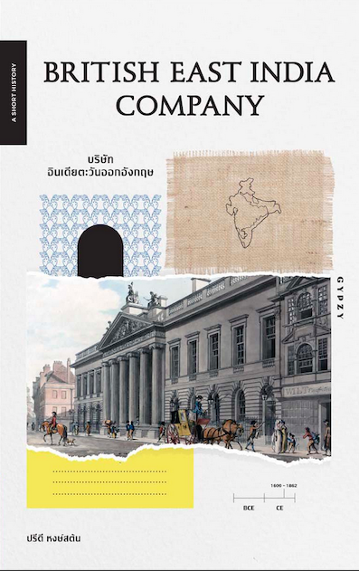 บริษัทอินเดียตะวันออกอังกฤษ British East India Company ปรีดี หงษ์สต้น ...