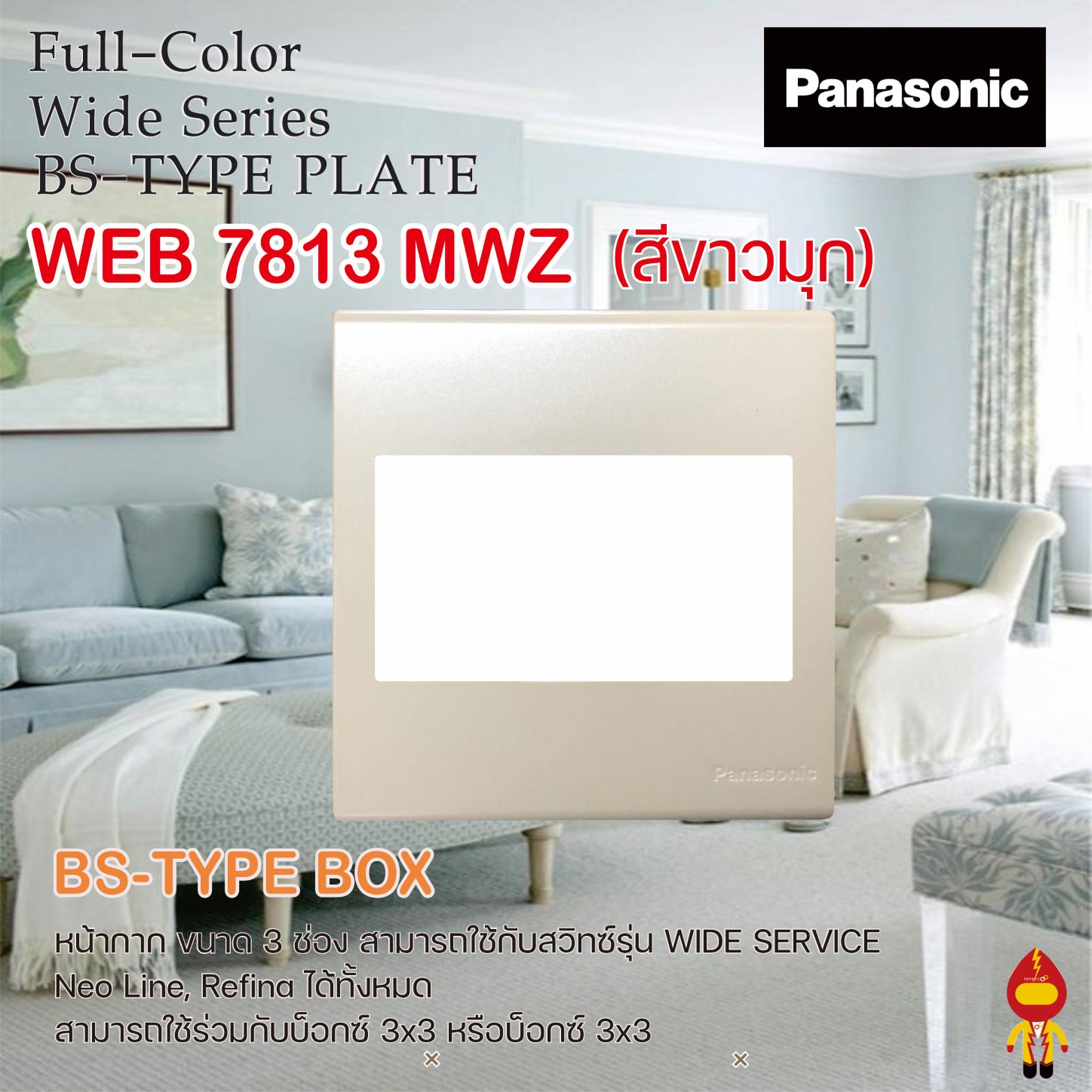 Panasonic หน้ากาก BS TYPE ขนาด 3x3 ทรงสี่เหลี่ยมจัตตุรัส WEB 7813 (3 ...