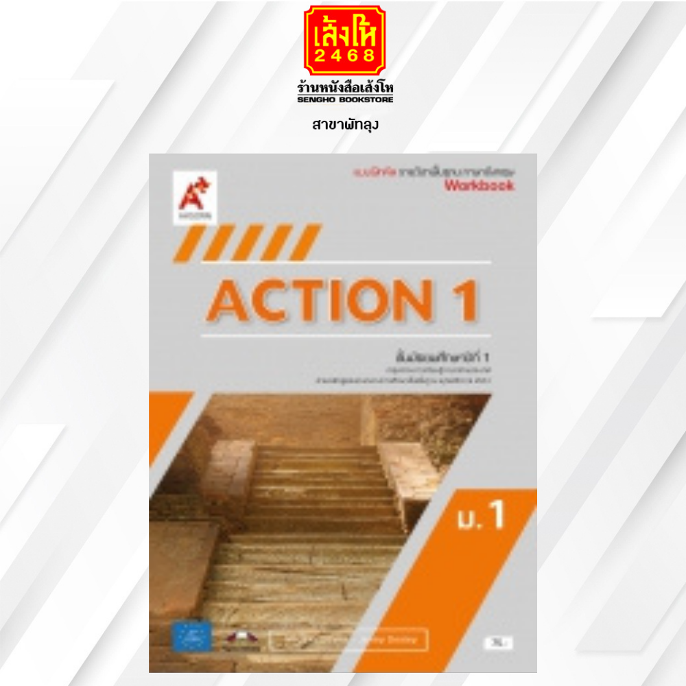 หนังสือเรียน แบบฝึกหัด Action Workbook ม.1-3 (อจท.) | Lazada.co.th
