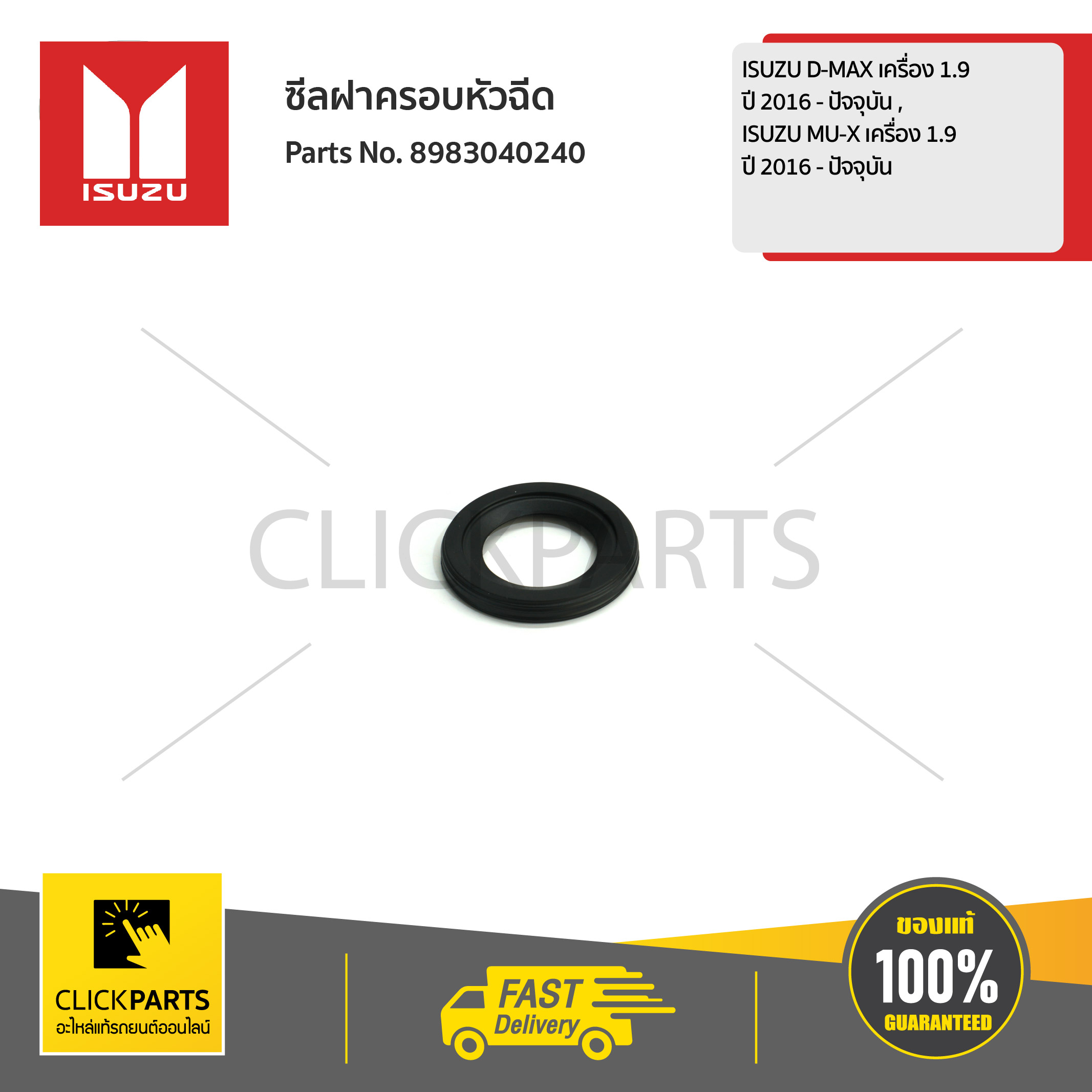 ISUZU 8983040240 ฝาครอบซีลหัวฉีด 1.9 D-Max2016-ปัจจุบันMU-X2016 ...