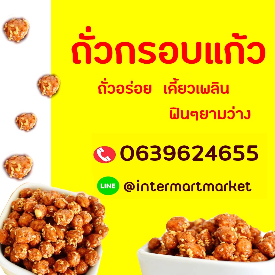 ถั่วลิสงกรอบแก้ว ขนาด 100 กรัม เพื่อสุขภาพ 100 กรัม - intermart_market ...