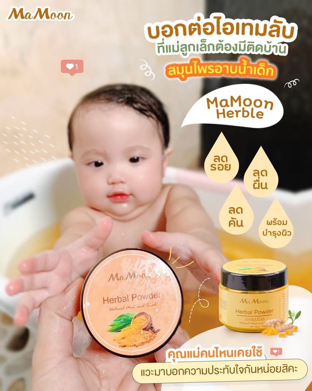 ผงสมุนไพรอาบน้ำเด็ก มามูน ลดผดผื่นคัน เจ้าแรก mamoon | Lazada.co.th ผงสมุนไพรอาบน้ำเด็ก มามูน ลดผดผื่นคัน เจ้าแรก mamoon | Lazada.co.th