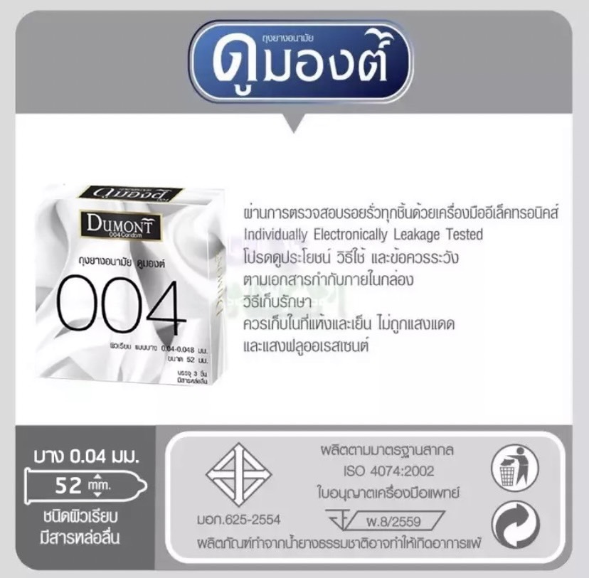 Dumont 004 ถุงยางอนามัย ถุงยางดูมองต์ ขนาด 52 มม บางพิเศษ 0.04 มม. 1กล่อง บรรจุ 3 ชิ้น - August ...
