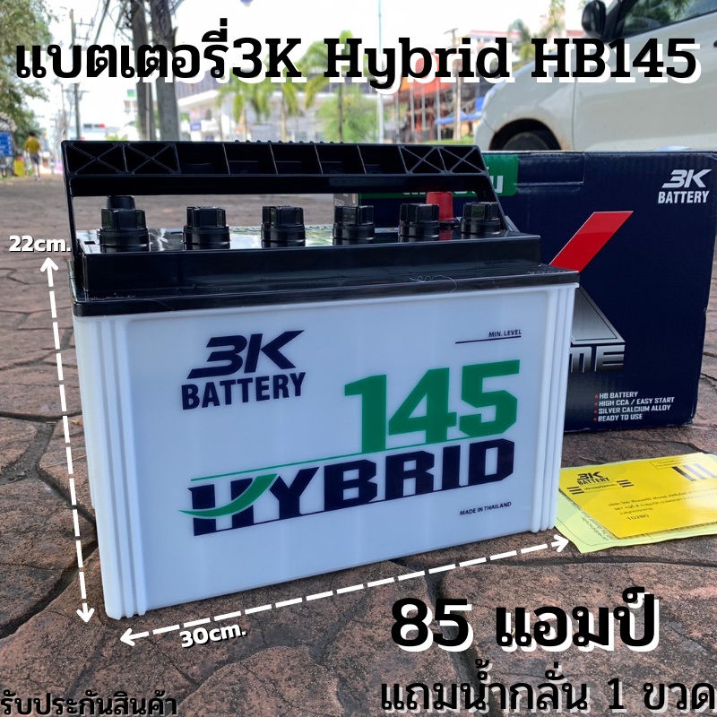 แบตเตอรี่รถยนต์ 3K แบต 85 แอมป์ แบตเตอรี่ HBX145L HBX145R Active Hybrid แบตเตอรี่รถยนต์ 3K รุ่น ...