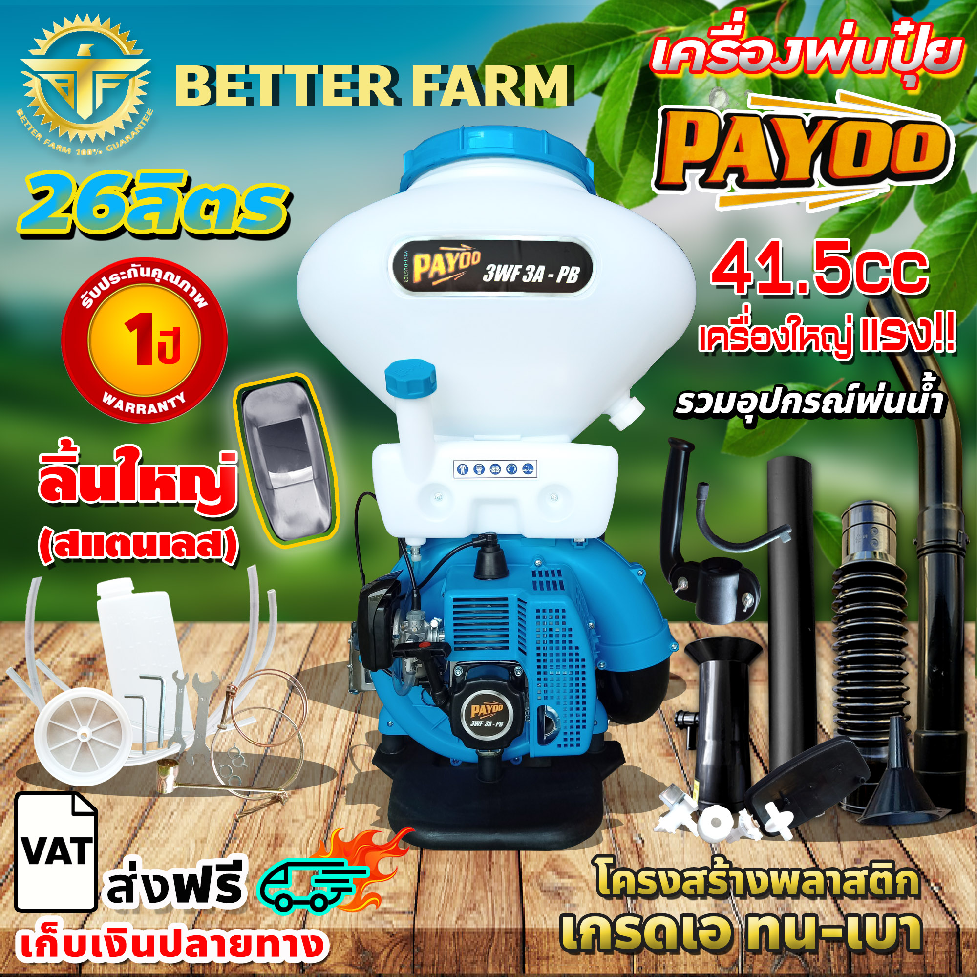 เครื่องพ่นปุ๋ย PAYOO เครื่องพ่นยาระบบลม เครื่องพ่นยา เครื่องพ่นเมล็ดข้าว 3WF-3AX ถัง 26 ลิตร ...