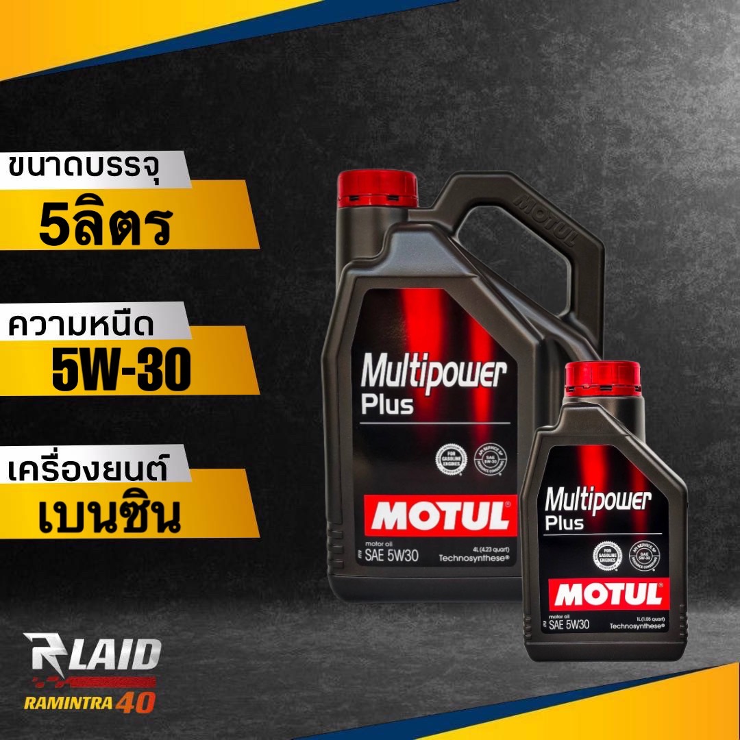 ถูกที่สุด!! น้ำมันเครื่อง MOTUL Multipower Plus 5W-30 ( ตัวเลือก 1L/4L ...
