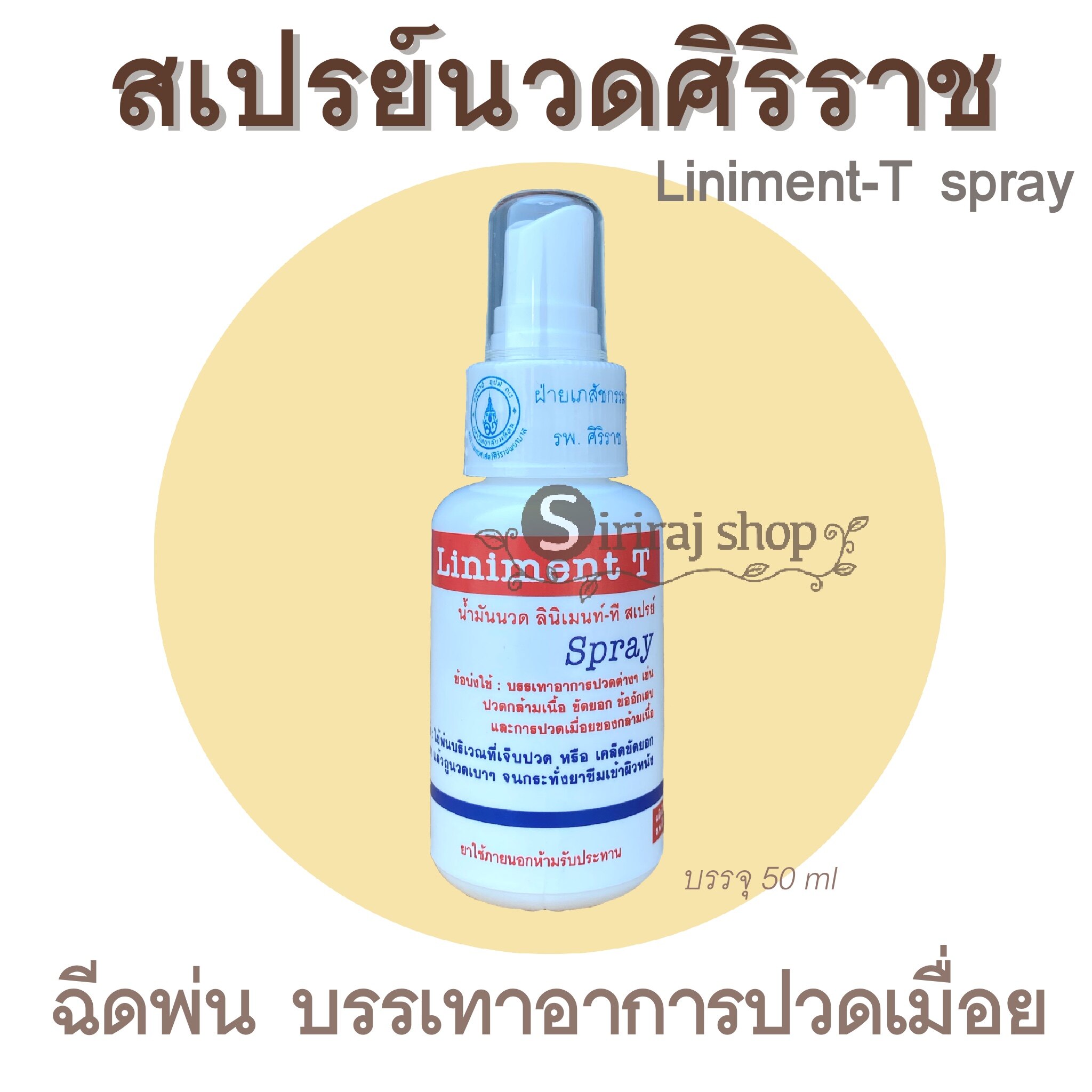 สเปรย์นวดศิริราช สเปรย์น้ำมันนวด Liniment t spray ลินิเมนท์ที โรงพยาบาล ...