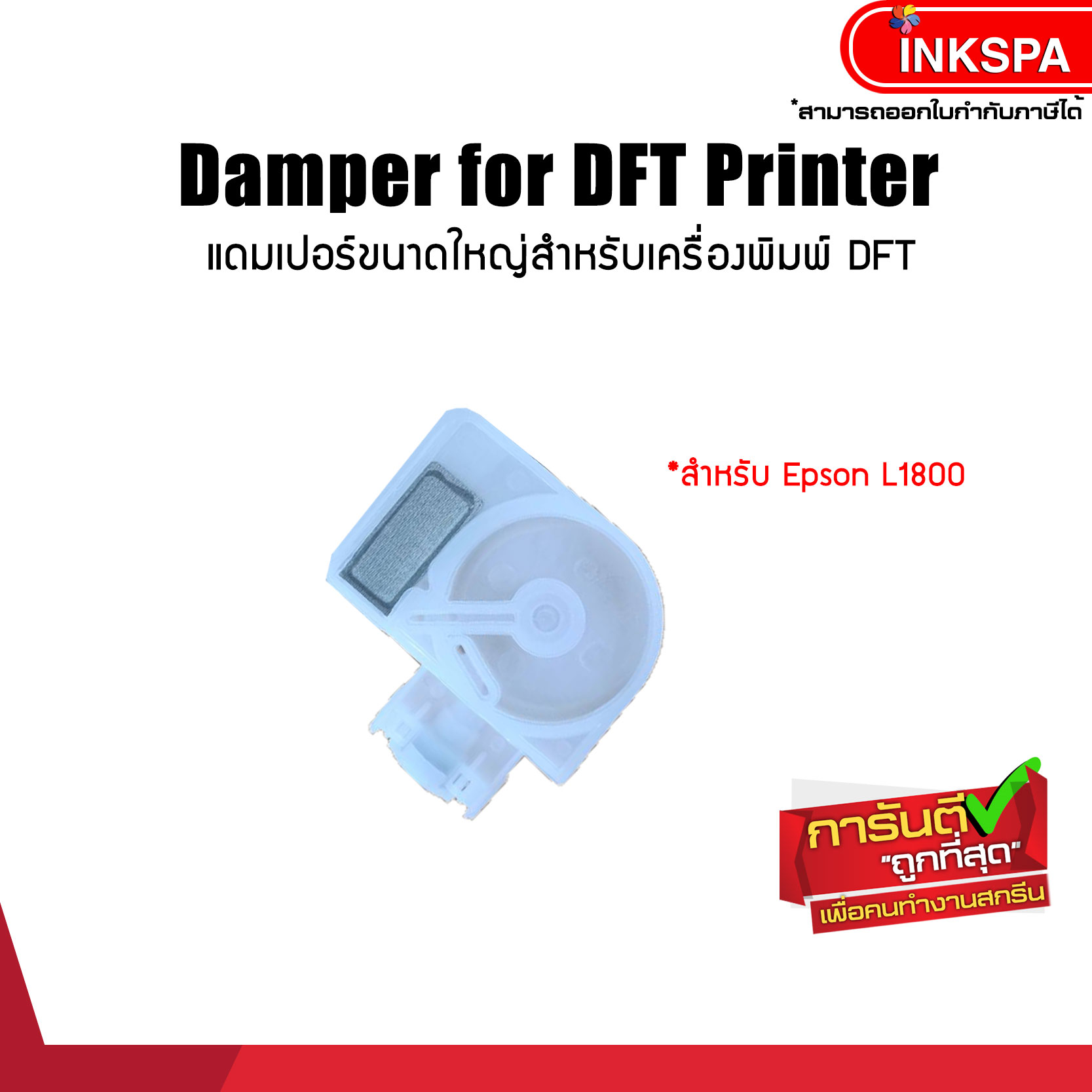 ตลับหมึกขาว แดมเปอร์ Damper for Printer DFT A3 สำหรับเครื่องปริ้นเตอร์ ...