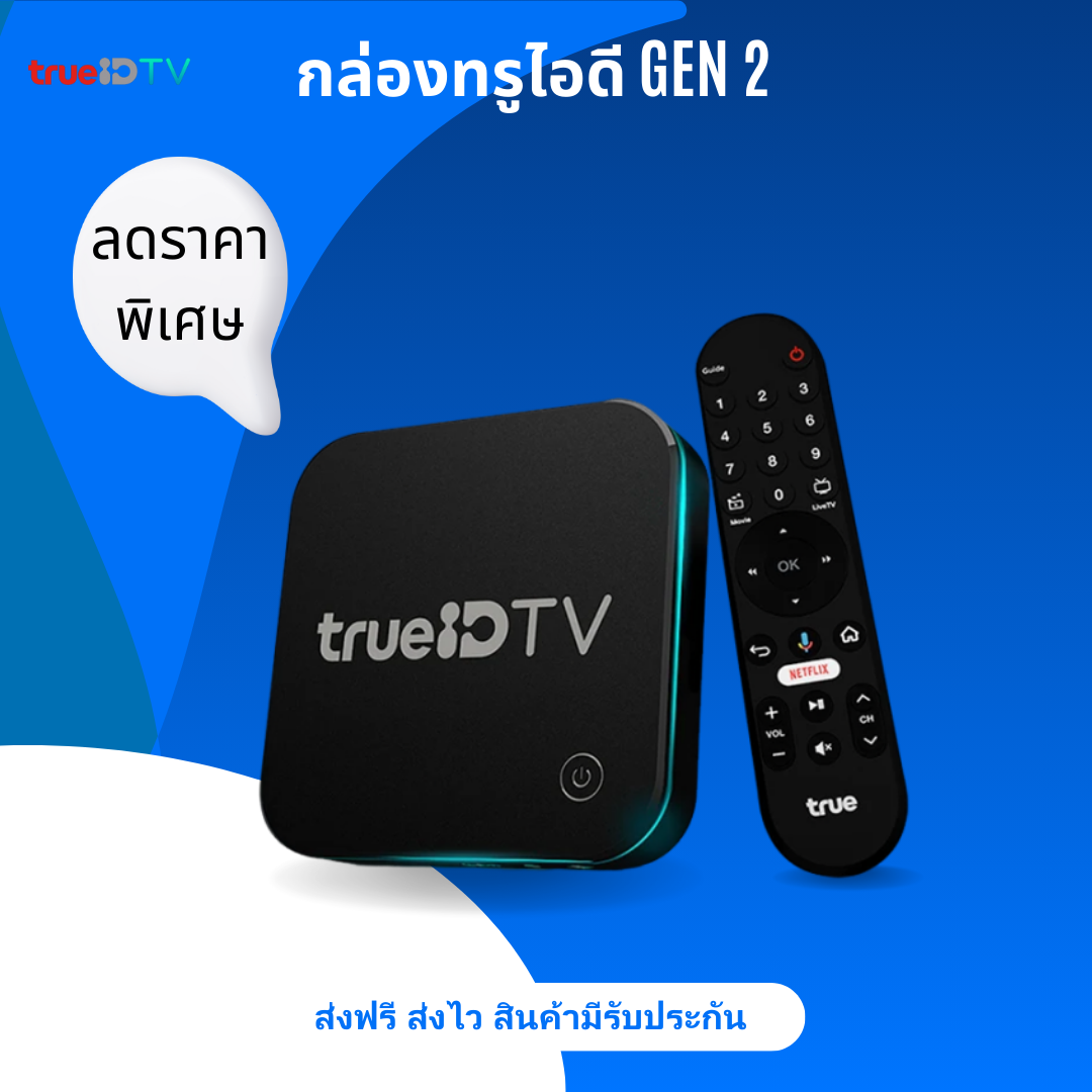 กล่องทรู TrueID TV Box Gen 2 สินค้า 90% ดูหนัง ดูบอล ดูยูทูป ดูทีวี ...