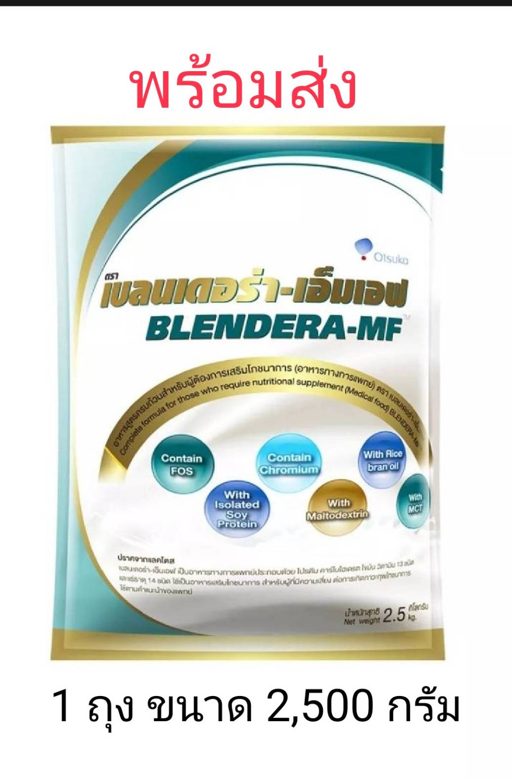 สินค้าใหม่พร้อมส่ง BLENDERA MF เบลนเดอร่า-เอ็มเอฟ ขนาด 2.5 กก. [1 ถุง ...