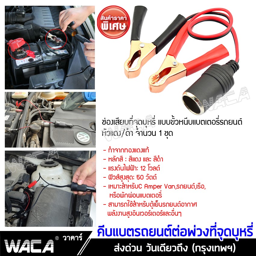 WACA DC 12-24Volt อุปกรณ์ต่อพ่วงแบตเตอรี่ ช่องจุดบุหรี่ แบบขั้วหนีบ ต่อแบตเตอรี่ ในรถยนต์ ที่ ...