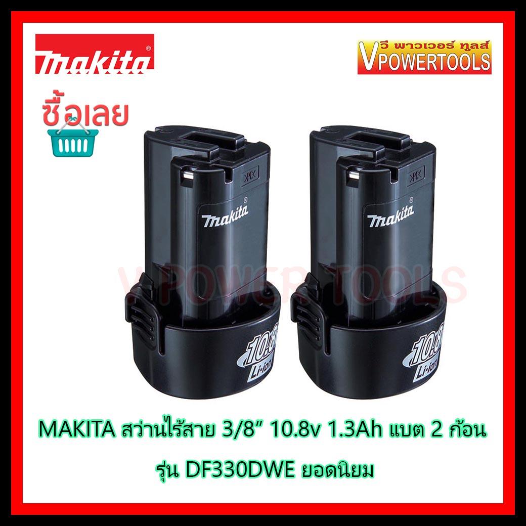 Makita DF330DWE สว่านไร้สาย 3/8 10.8V. 1.3Ah. แบต 2 ก้อน ยอดนิยม - V ...