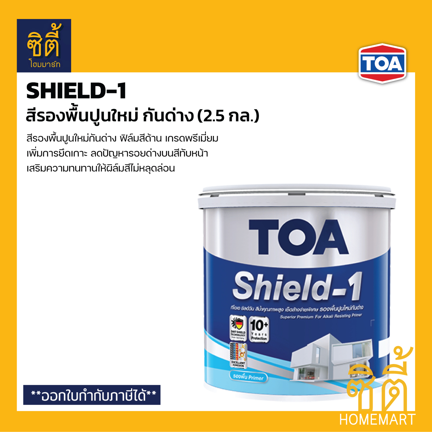 TOA SHIELD1 สีรองพื้นปูนใหม่กันด่าง (2.5 กล. / 9ลิตร) ทีโอเอ ชิลด์วัน รองพื้นปูนใหม่ กันด่าง ...