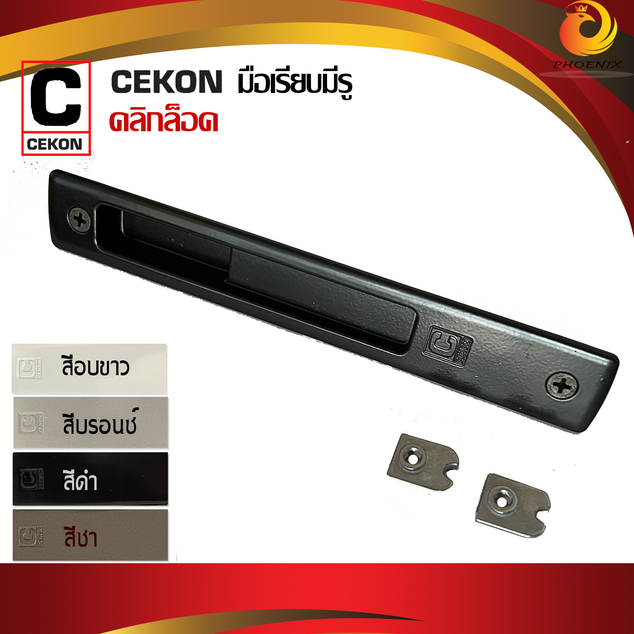 มือจับบานเลื่อน CEKON ยี่ห้อคลิกล็อค สำหรับประตูหน้าต่างบานเลื่อน ...
