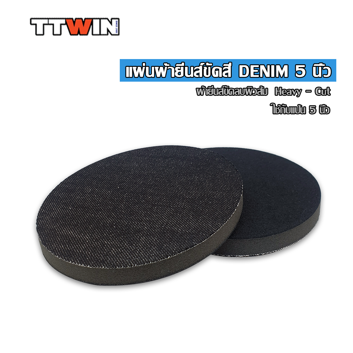 แผ่นขัดเดนิม DENIM Pad ขัดลบผิวส้มสีรถ ขัดลบรอยปรับผิวสีให้เรียบ ...