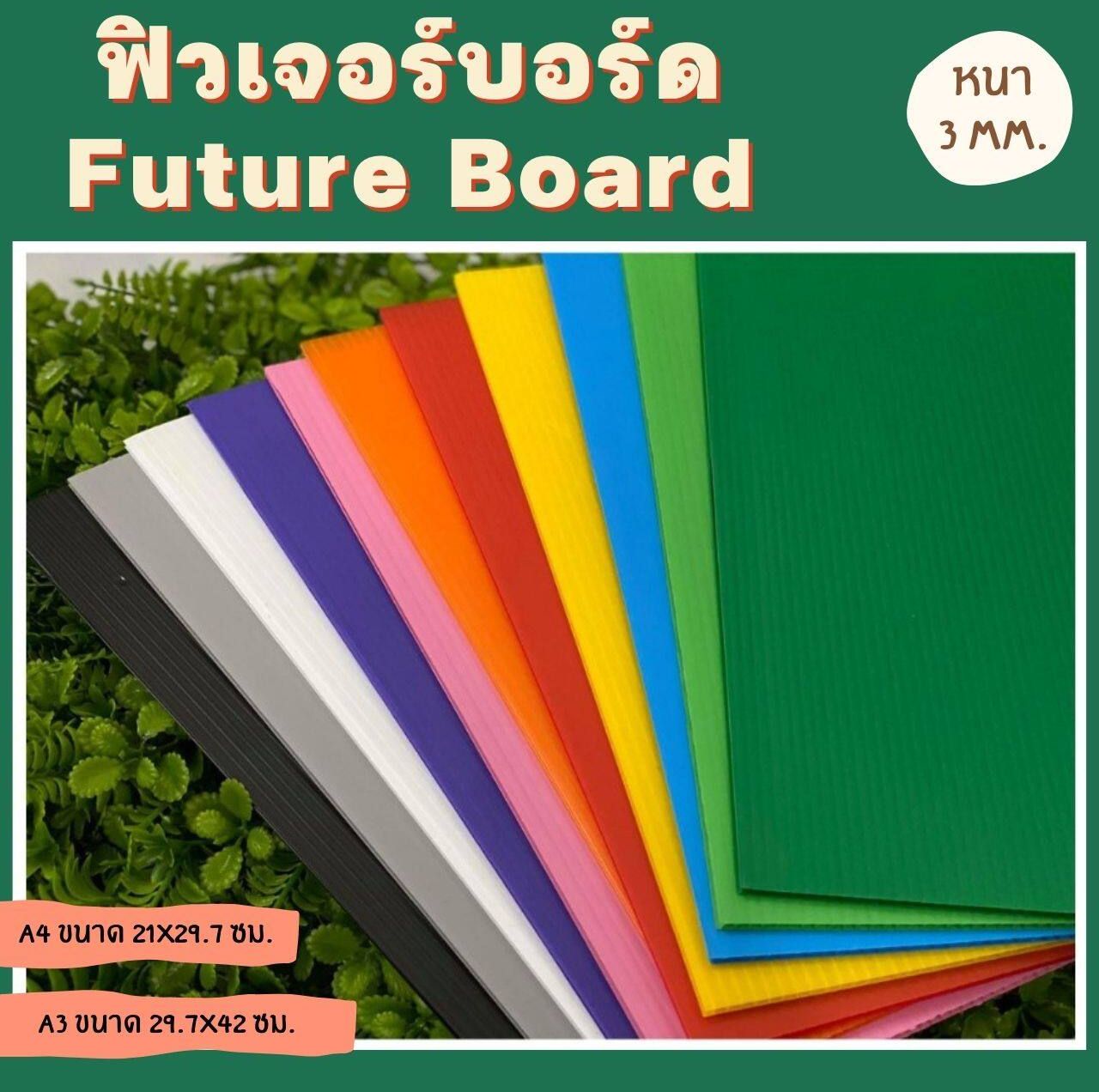 ฟิวเจอร์บอร์ด หนา3mm ขนาด A4 / A3 Future Board (10แผ่น/แพ็ค) | Lazada.co.th
