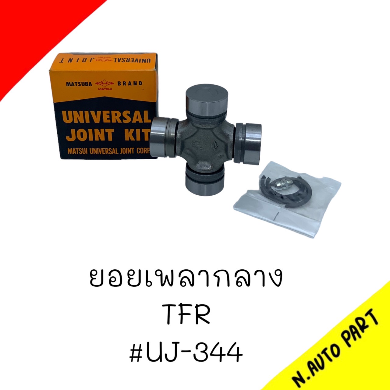 ยอยกากบาทเพลากลาง ISUZU D-MAX, TFR, DRAGON, RODEO, CAMEO(UJ-344 ...