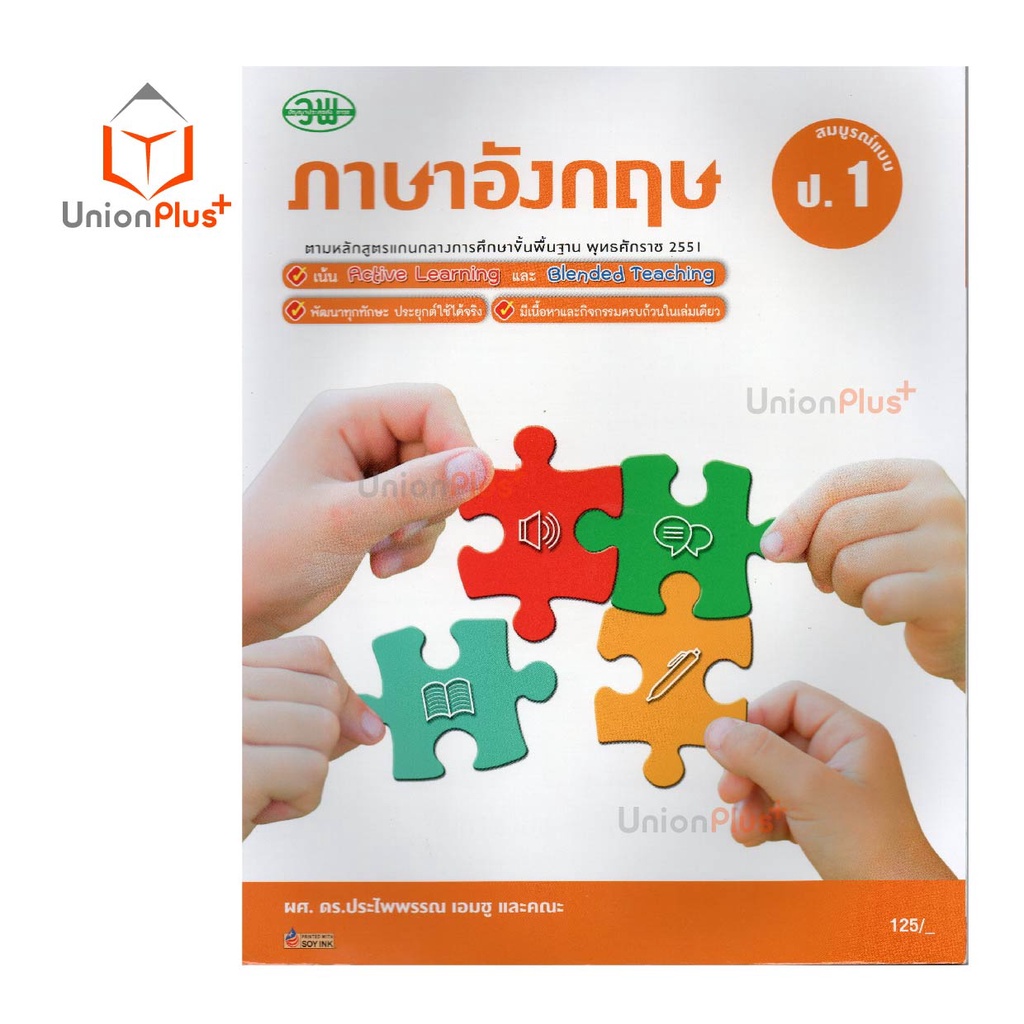 หนังสือเรียน ภาษาอังกฤษ สมบูรณ์แบบ ป.1-ป.6 วพ. วัฒนาพานิช หลักสูตรแกนกลาง 51 อญ - unionplus ...