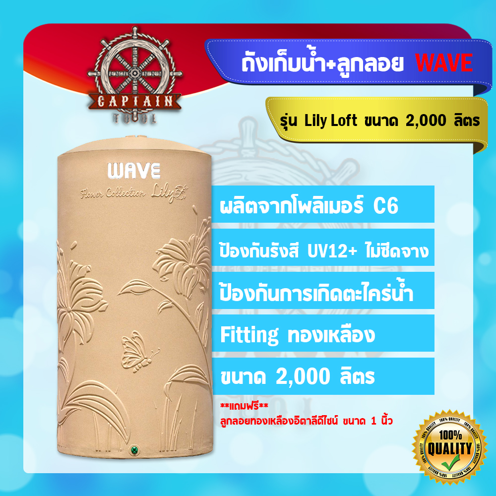 ถังเก็บน้ำบนดิน WAVE รุ่น Lily Loft ขนาด 2000 ลิตร แถมฟรี ลูกลอย 1 นิ้ว ...